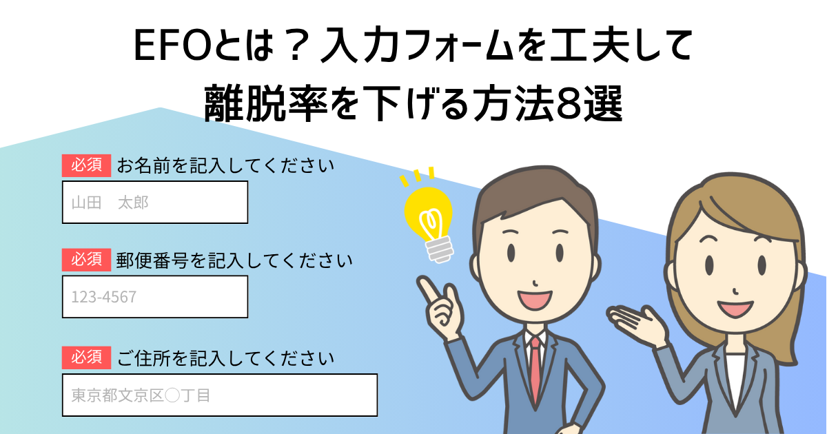 EFOとは？入力フォームを工夫して離脱率を下げる方法8選 - 株式会社STUDIO NIKA（スタジオニカ）｜Web制作・広告デザイン ...