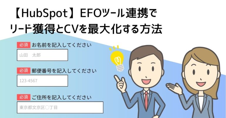 【HubSpot】EFOツール連携でリード獲得とCVを最大化する方法 - 株式会社STUDIO NIKA（スタジオニカ）｜Web制作・広告デザイン・マーケティングコンサル